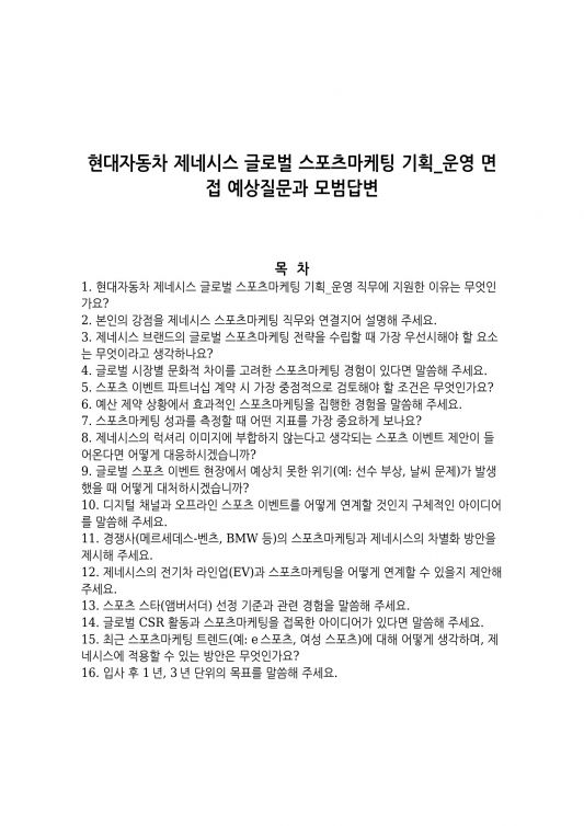 현대자동차 제네시스 글로벌 스포츠마케팅 기획_운영 면접 예상질문과 모범답변