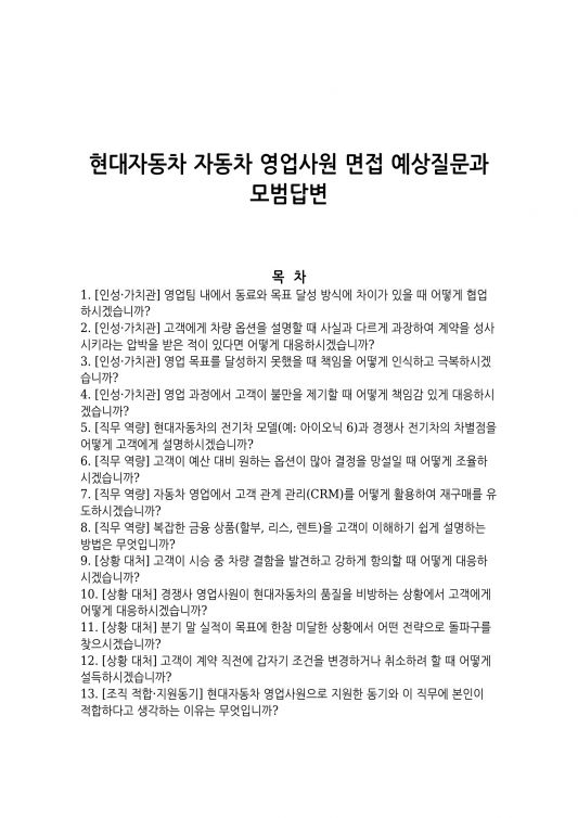 현대자동차 자동차 영업사원 면접 예상질문과 모범답변