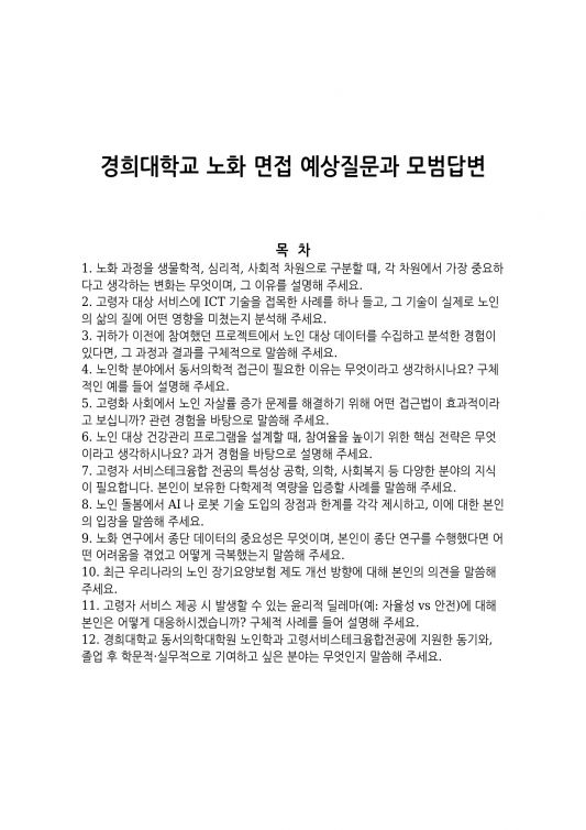 경희대학교 노화 면접 예상질문과 모범답변