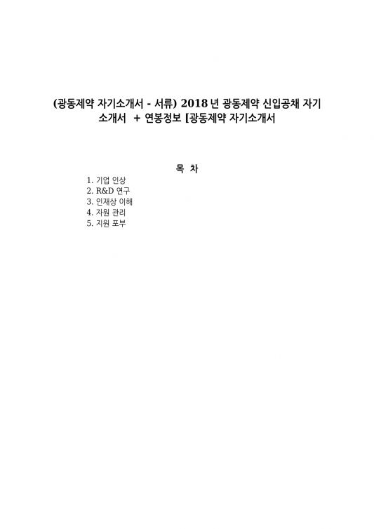 (광동제약 자기소개서 - 서류) 2018년 광동제약 신입공채 자기소개서 + 연봉정보 [광동제약 자기소개서