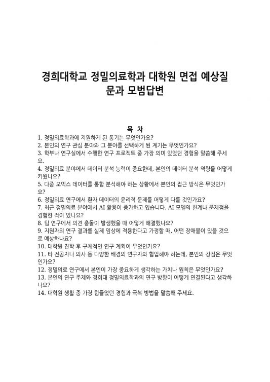 경희대학교 정밀의료학과 대학원 면접 예상질문과 모범답변