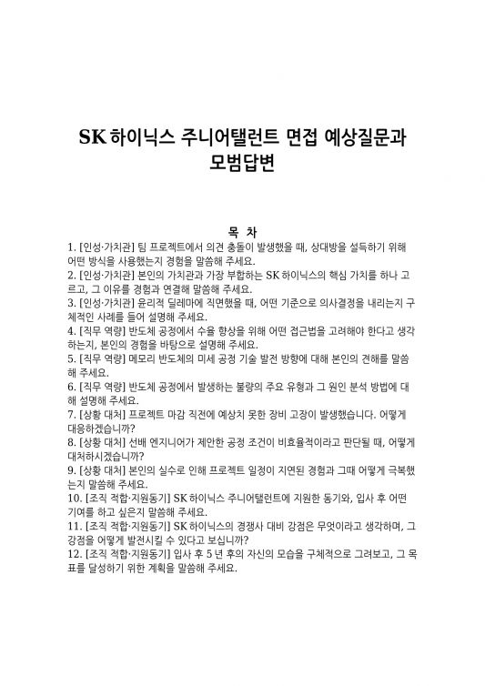 SK하이닉스 주니어탤런트 면접 예상질문과 모범답변