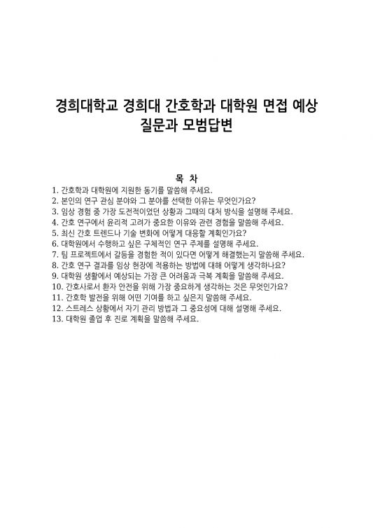 경희대학교 경희대 간호학과 대학원 면접 예상질문과 모범답변