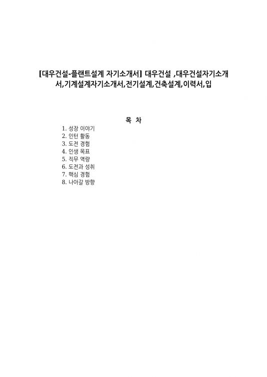 [대우건설-플랜트설계 자기소개서] 대우건설 ,대우건설자기소개서,기계설계자기소개서,전기설계,건축설계,이력서,입