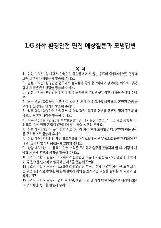 LG화학 환경안전 면접 예상질문과 모범답변