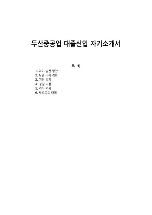 두산중공업 대졸신입 자기소개서