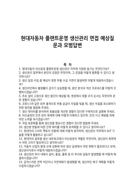 현대자동차 플랜트운영 생산관리 면접 예상질문과 모범답변