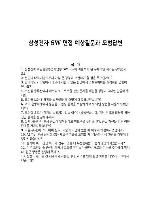 삼성전자 SW 면접 예상질문과 모범답변