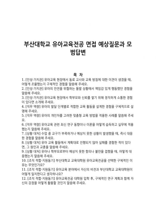 부산대학교 유아교육전공 면접 예상질문과 모범답변