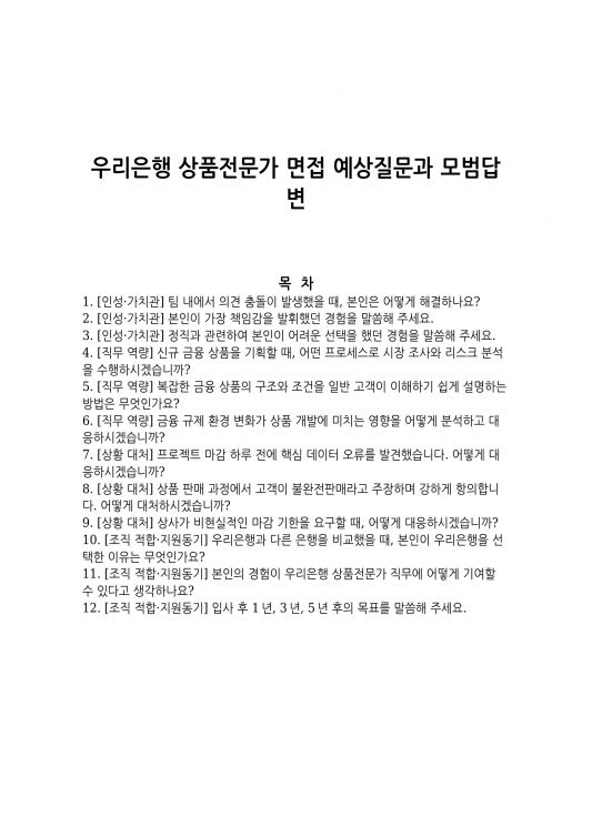 우리은행 상품전문가 면접 예상질문과 모범답변