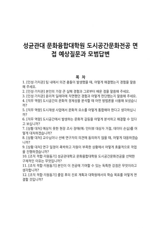 성균관대 문화융합대학원 도시공간문화전공 면접 예상질문과 모범답변
