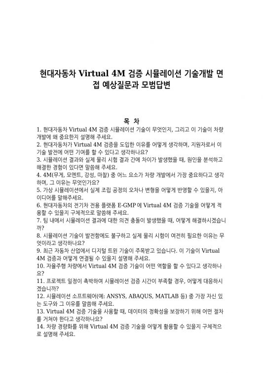 현대자동차 Virtual 4M 검증 시뮬레이션 기술개발 면접 예상질문과 모범답변