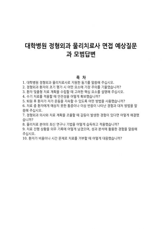 대학병원 정형외과 물리치료사 면접 예상질문과 모범답변