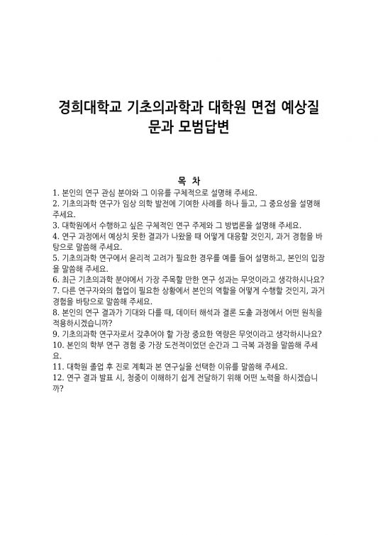 경희대학교 기초의과학과 대학원 면접 예상질문과 모범답변
