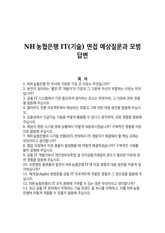 NH농협은행 IT(기술) 면접 예상질문과 모범답변