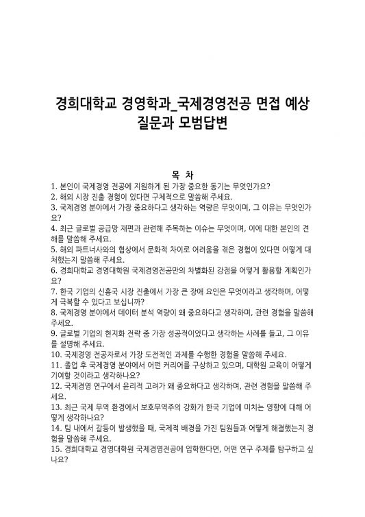 경희대학교 경영학과_국제경영전공 면접 예상질문과 모범답변