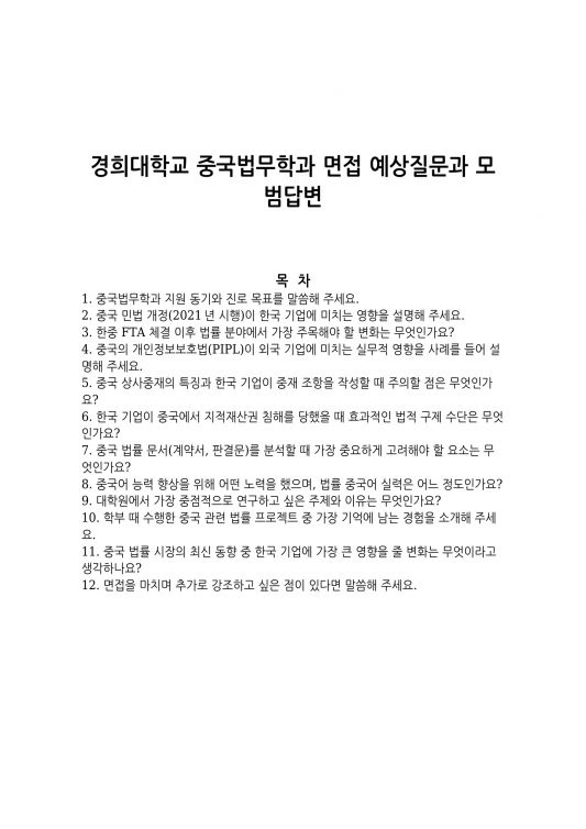 경희대학교 중국법무학과 면접 예상질문과 모범답변