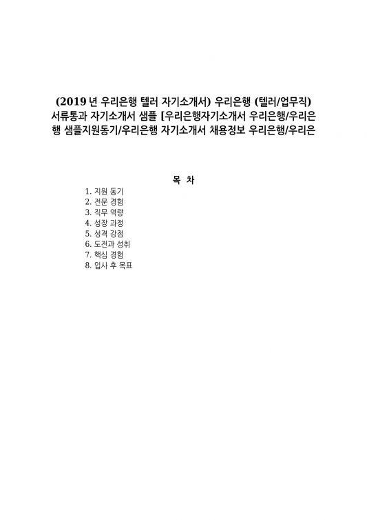(2019년 우리은행 텔러 자기소개서) 우리은행 (텔러/업무직) 서류통과 자기소개서 샘플 [우리은행자기소개서 우리은행/우리은행 샘플지원동기/우리은행 자기소개서 채용정보 우리은행/우리은