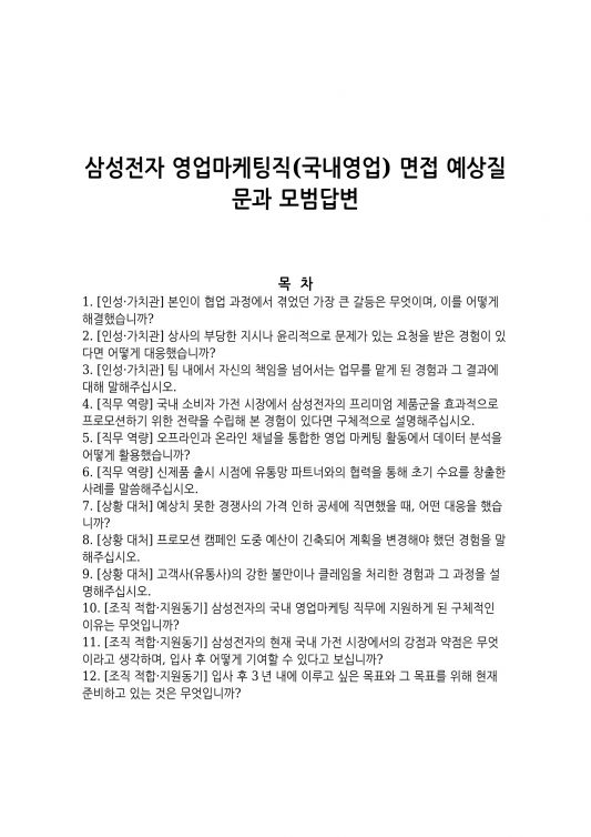 삼성전자 영업마케팅직(국내영업) 면접 예상질문과 모범답변
