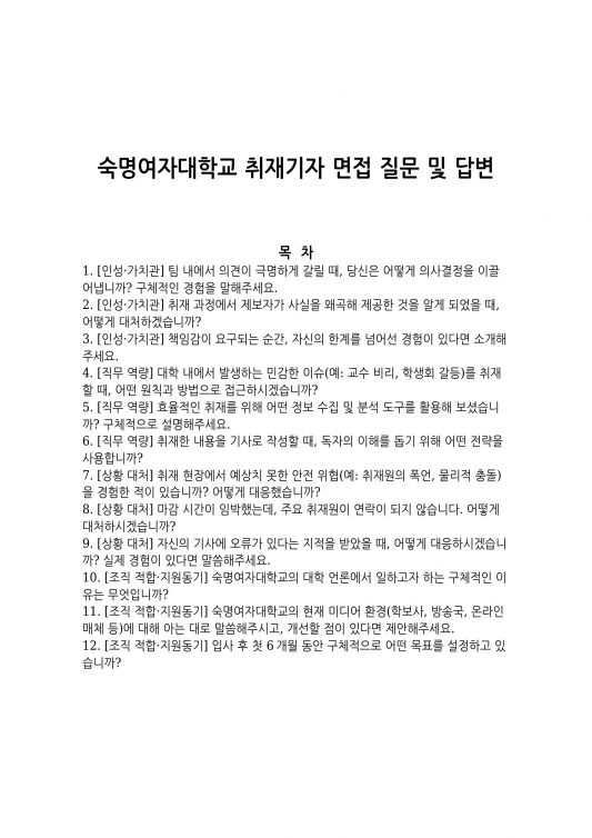 숙명여자대학교 취재기자 면접 질문 및 답변