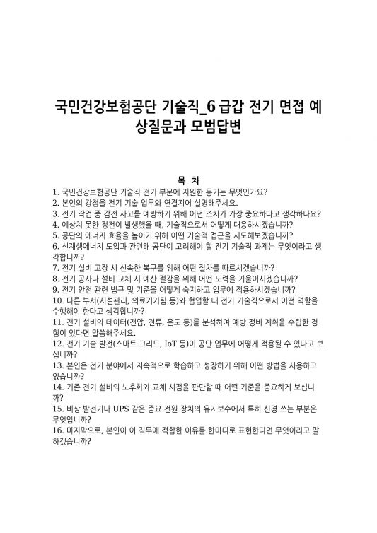 국민건강보험공단 기술직_6급갑 전기 면접 예상질문과 모범답변