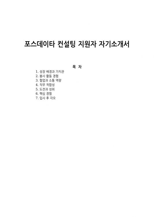 포스데이타 컨설팅 지원자 자기소개서