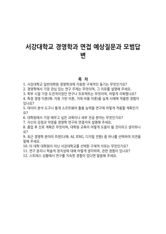 서강대학교 경영학과 면접 예상질문과 모범답변