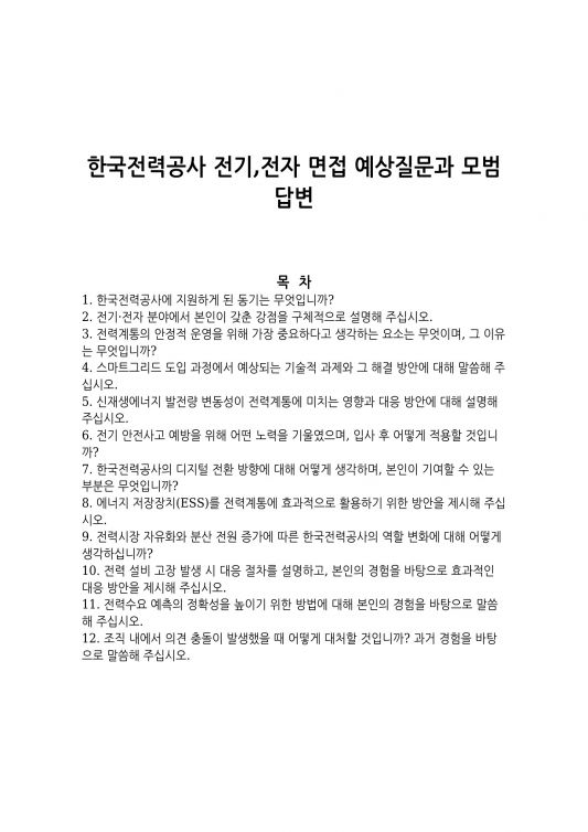 한국전력공사 전기,전자 면접 예상질문과 모범답변