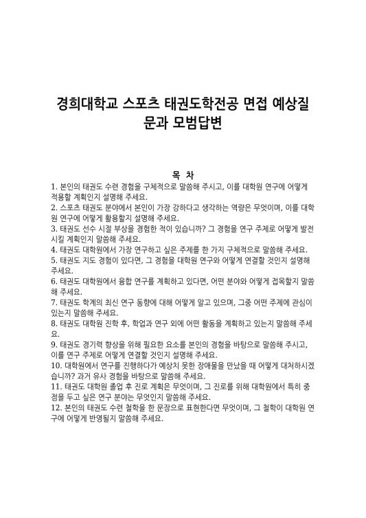 경희대학교 스포츠 태권도학전공 면접 예상질문과 모범답변