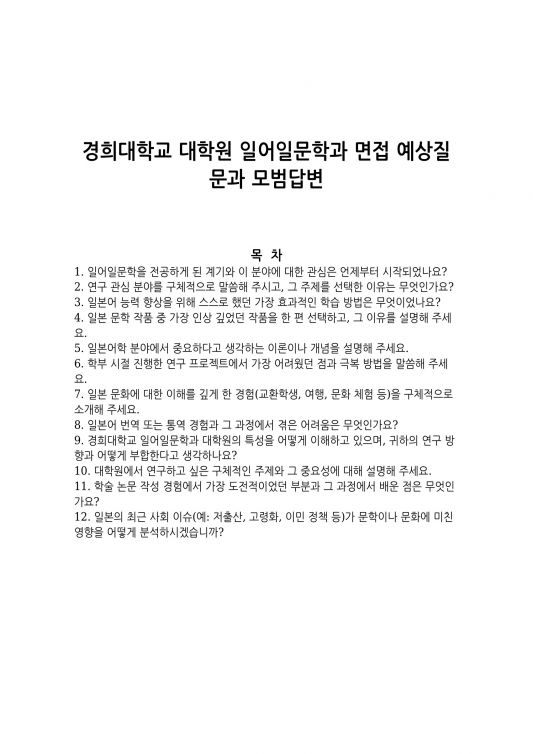경희대학교 대학원 일어일문학과 면접 예상질문과 모범답변