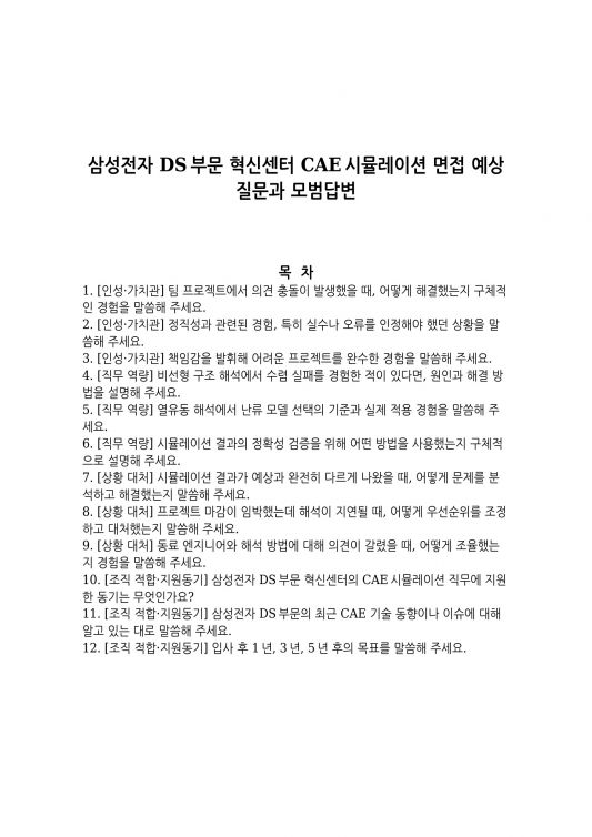 삼성전자 DS부문 혁신센터 CAE시뮬레이션 면접 예상질문과 모범답변