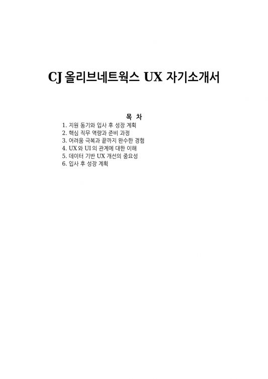 CJ올리브네트웍스 UX 자기소개서