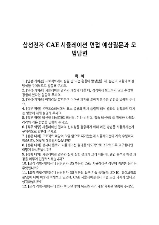 삼성전자 CAE시뮬레이션 면접 예상질문과 모범답변