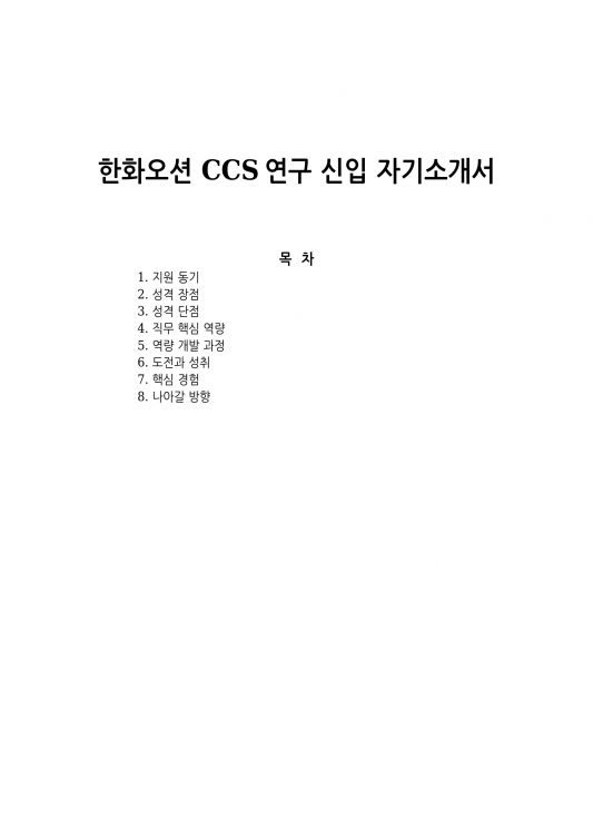 한화오션 CCS연구 신입 자기소개서