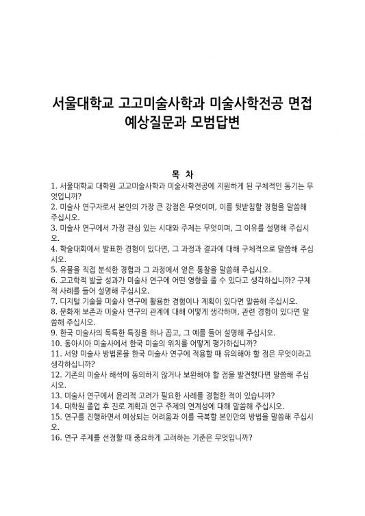 서울대학교 고고미술사학과 미술사학전공 면접 예상질문과 모범답변