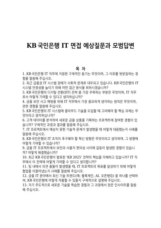 KB국민은행 IT 면접 예상질문과 모범답변