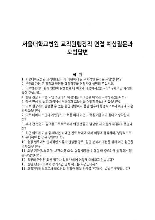서울대학교병원 교직원행정직 면접 예상질문과 모범답변