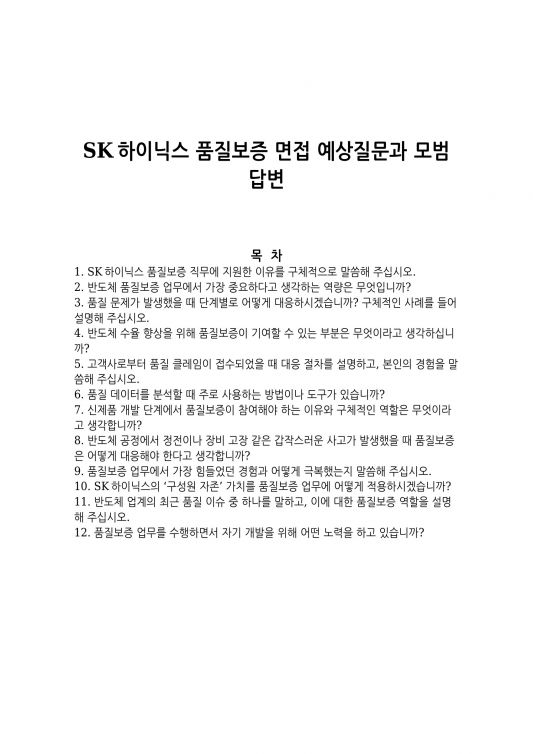 SK하이닉스 품질보증 면접 예상질문과 모범답변