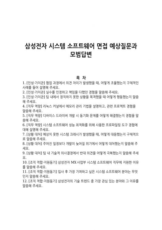 삼성전자 시스템 소프트웨어 면접 예상질문과 모범답변
