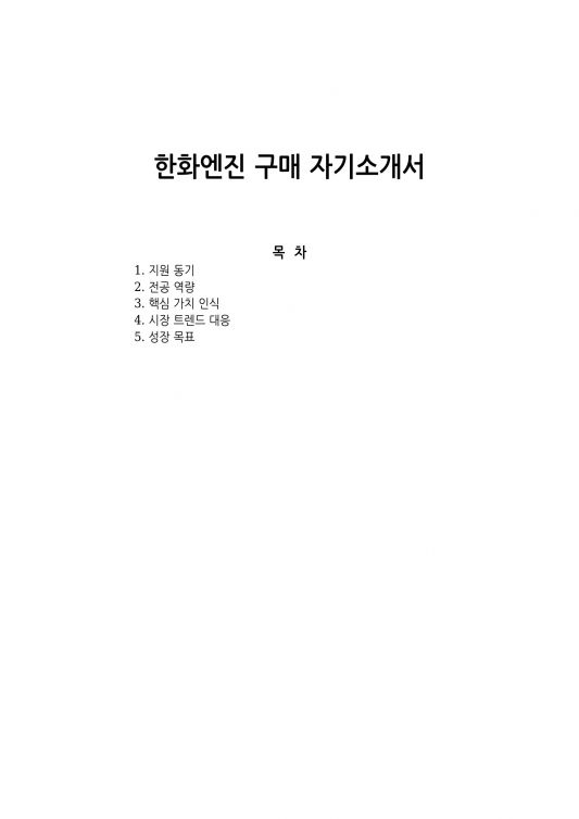 한화엔진 구매 자기소개서