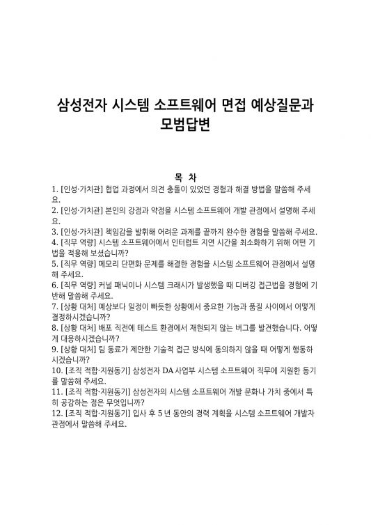 삼성전자 시스템 소프트웨어 면접 예상질문과 모범답변