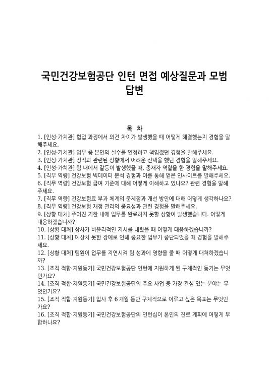 국민건강보험공단 인턴 면접 예상질문과 모범답변