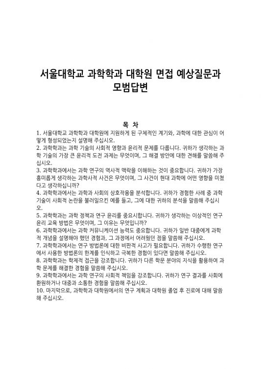 서울대학교 과학학과 대학원 면접 예상질문과 모범답변