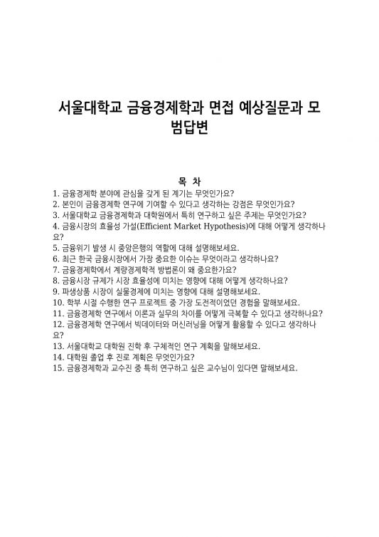 서울대학교 금융경제학과 면접 예상질문과 모범답변