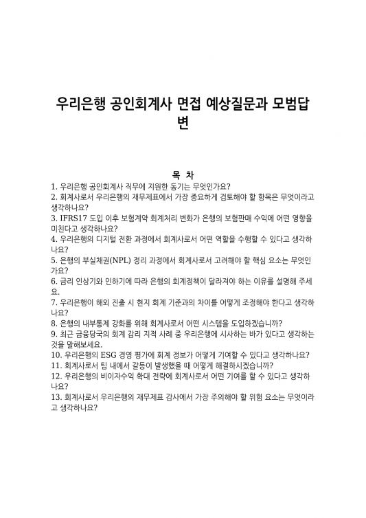 우리은행 공인회계사 면접 예상질문과 모범답변