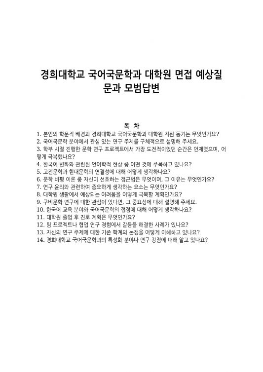 경희대학교 국어국문학과 대학원 면접 예상질문과 모범답변