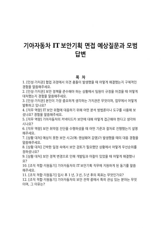기아자동차 IT보안기획 면접 예상질문과 모범답변