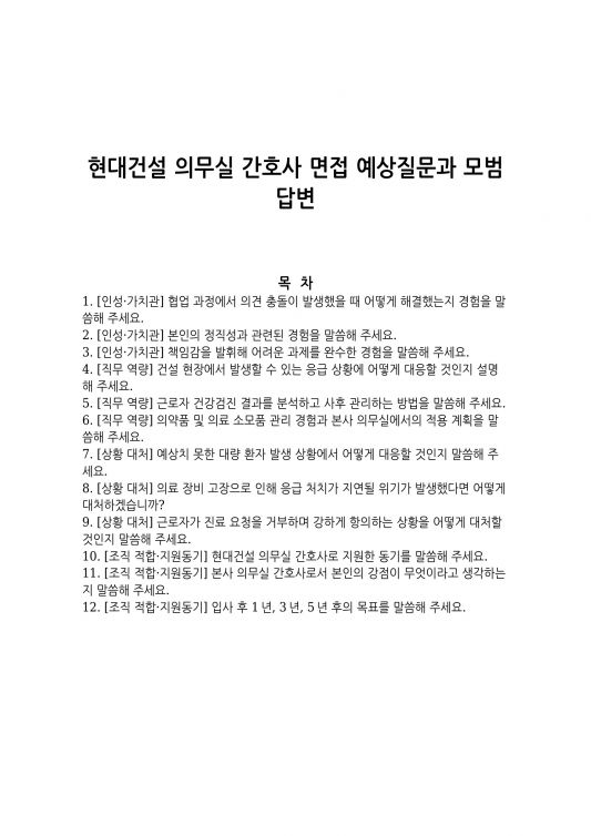 현대건설 의무실 간호사 면접 예상질문과 모범답변