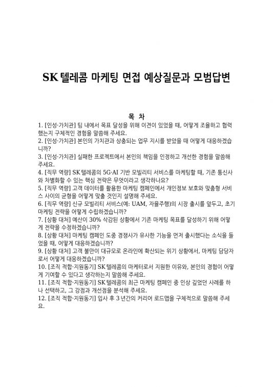SK텔레콤 마케팅 면접 예상질문과 모범답변