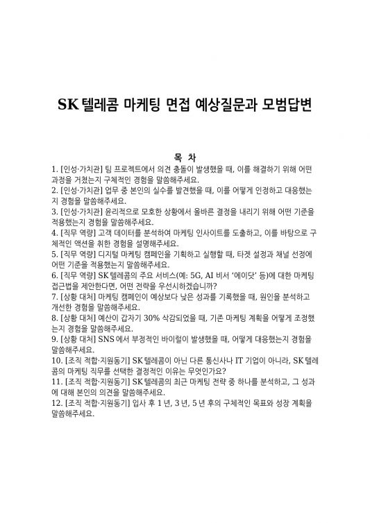 SK텔레콤 마케팅 면접 예상질문과 모범답변